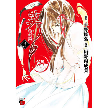 进口日文 漫画 吸血姫美夕 朔 3