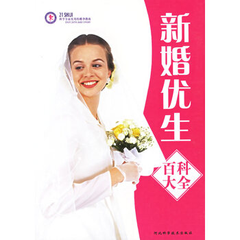 新婚优生百科大全 王晓旭著 河北科技出版社