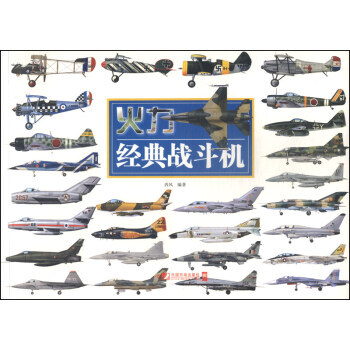 火力 经典战斗机