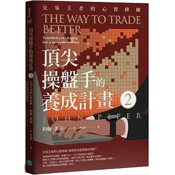 预售 約翰．派伯 *尖盤手的養成計畫2：交易王者的心智修練 樂金文化