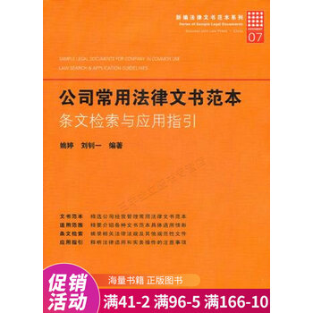 公司常用法律文书范本:条文检索与应用指引