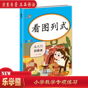 乐学熊 看图列式