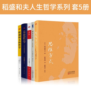 稻盛和夫套装5册 活法+心法（稻盛和夫的哲学）+阿米巴经营+思维方式+京瓷哲学：人生与经营的原点