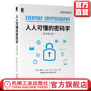 人人可懂的密码学(原书*2版）