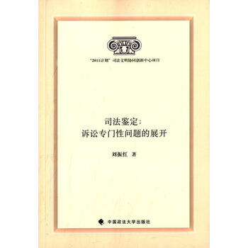 司法鉴定:诉讼专门性问题的展开刘振红　中国政法大学出版社9787562056898 法律书籍