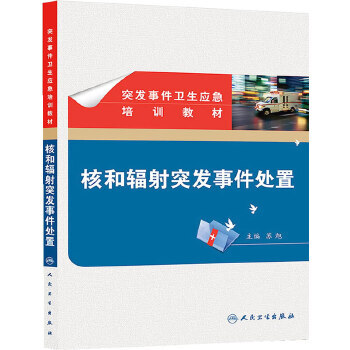 [正版图书] 突发事件卫生应急培训教材 核和辐射突发事件处置 苏旭 人民卫生出版社 97871171