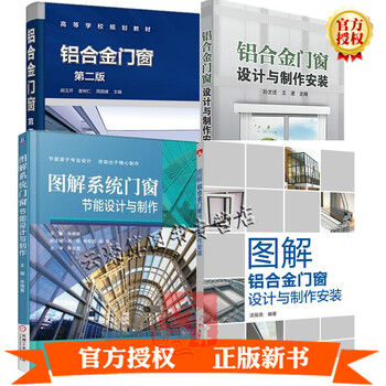 4册 铝合金门窗 第二版+图解系统门窗节能设计与制作+图解铝合金门窗设计与制作安装铝合金门窗结构构造