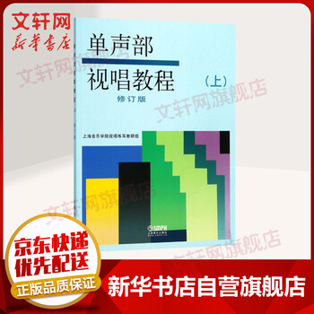 单声部视唱教程视唱练耳基础教程