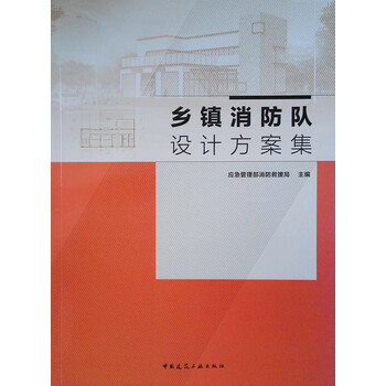 乡镇消防队设计方案集