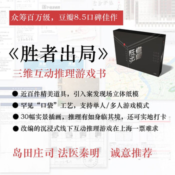 胜者出局 三维互动推理小说（《隐秘的角落》原著作者紫金陈推荐） 中信出版社