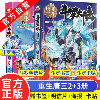 【官方自营】 斗罗大陆5重生唐三2+3 唐家三少青春文学玄幻武侠小说斗罗大陆第五部