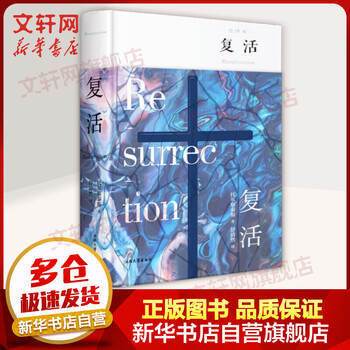 复活 精装全译无删减版