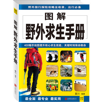图解野外求生手册