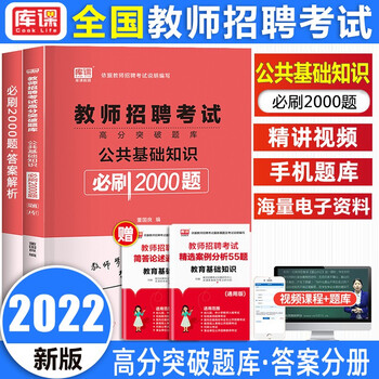 2022库课天一全国教师招聘考试通用公共基础知识4200题库试卷密押卷中小学真题模拟卷特岗招教考试 2000题库
