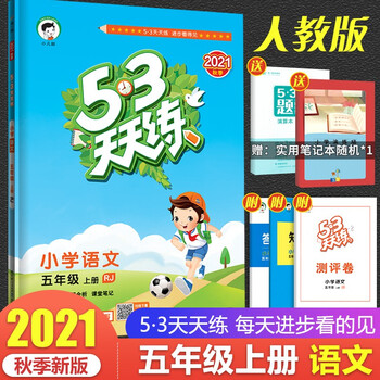 2021秋53天天练五年级上册语文部编人教版 RJ5年级上册五三天天练同步训练练习册