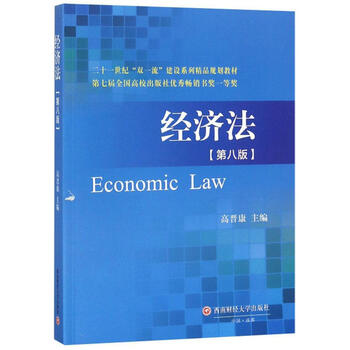 经济法高晋康法律9787550433595