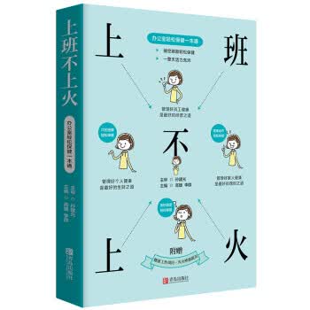 上班不上火 办公室轻松保健一本通 高媛,李群 著