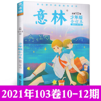 意林少年版合订本2022年5-8期第109卷【另有预售及2021年往期可选】小学初中生作文素材课外阅读打包儿童文学文摘杂志【单本】 2021年10-12期第103卷