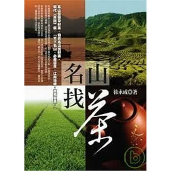 名山找茶 09 徐永成 知青频道 进口原版