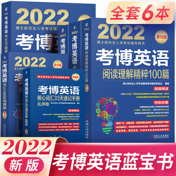 2022考博英语 博士研究生入学考试用书历年真题精解阅读理解核心词汇速记作文万能模板自选 蓝宝书套装共6册
