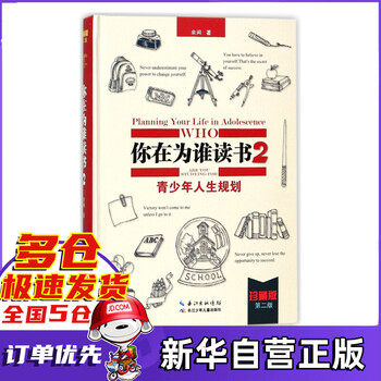 你在为谁读书(2青少年人生规划珍藏版第2版)(精)