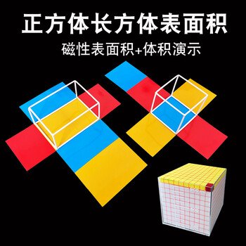 磁性正方体长方体数学教具棱长与表面积演示器框架可拆卸展开图立体几何模型小学五年级拼接高中学具套装 正方体+长方体+体积演示器