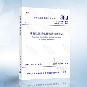 JGJ/T425-2017 既有社区绿色化改造技术标准