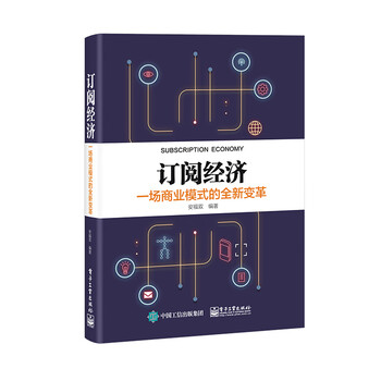 订阅经济(一场商业模式的全新变革)