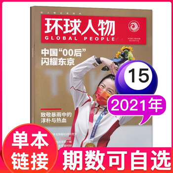 环球人物杂志2022年5月第10期总469期 （2022年/2021年1-24期可选）热点人物时事政治中国新闻资讯非2022过期刊单本 2021年8月上15期【中国“00后”闪耀东京】