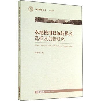 农地使用权流转模式选择及创新研究【正版图书，放心下单】