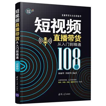 短视频直播带货从入门到精通（108招）