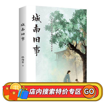 【特价专区】城南旧事