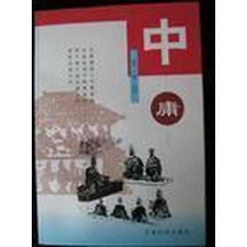 [正版图书] 中庸 王刚注；杨洪 甘肃民族出版社 9787542104816