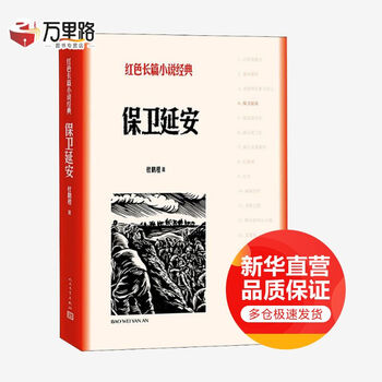 保卫延安
