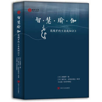智慧瑜伽——商羯罗的《自我知识》【正版图书】