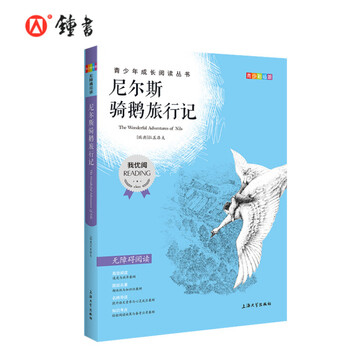 尼尔斯骑鹅旅行记  钟书正版书籍 我优阅青少彩插版无障碍课外阅读 小学生三年级四五六年级3456年级