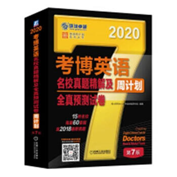 RT考博英语名校真题精解及全真预测试卷周计划:2020博士研究生入学考试命题研究组机械工业出版