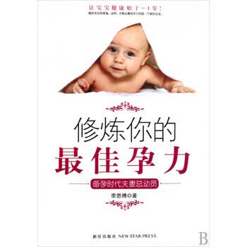 修炼你的最佳孕力(备孕时代夫妻总动员)