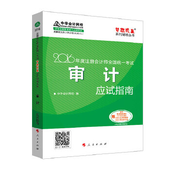 审计应试指南 中华会计网校 9787010159867 人民出版社