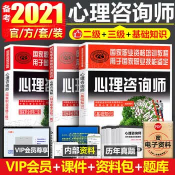 2021年注册国际心理咨询师教材 心理学二级考试用书+三级全套技能操作+基础知识 国家职业教材
