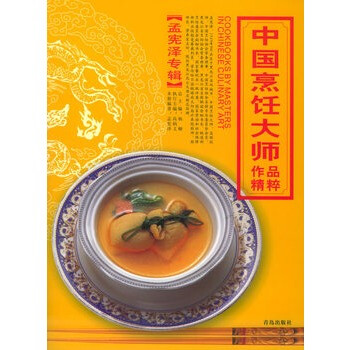 中国烹饪大师作品精粹 孟宪泽专辑 孟宪泽 青岛出版社