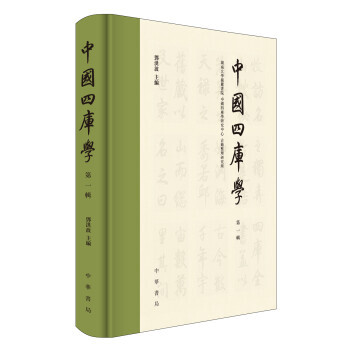 中国四库学 邓洪波主編 中华书局