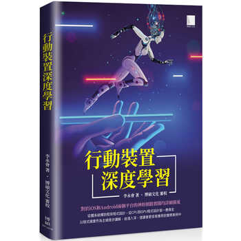 预售 李永會 行動裝置深度學習 博碩