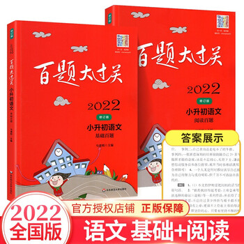 【可选】2022百题大过关小升初 语文基础+阅读百题2本 总复习资料书