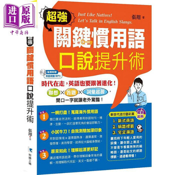 超强关键惯用语 口说提升术 港台原版 张翔 知识工场