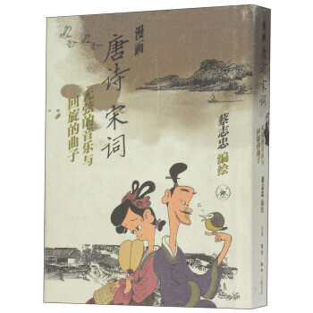 漫画唐诗 宋词：无弦的音乐与回旋的曲子