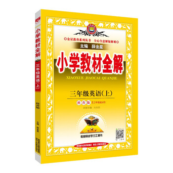 小学教材全解 三年级英语 科普版三起点 2021秋上册 同步教材、扫码课堂、解教材解习题解规律解方法