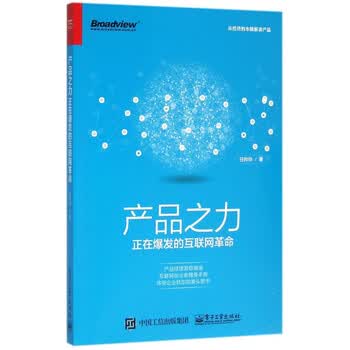 产品之力(正在爆发的互联网革命) 网