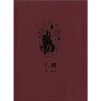 吕鹏 吕鹏 9787535634436 湖南美术出版社