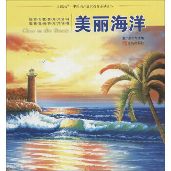 美丽海洋 盖广生 青岛出版社